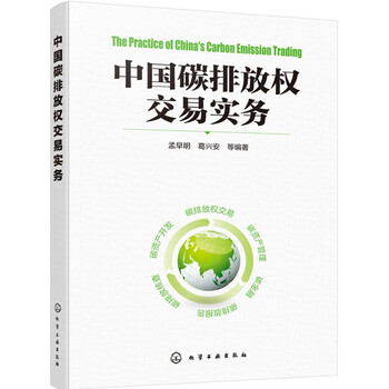 正版中国碳排放权交易实务 化学工业出版社 中国碳排放权交易实务