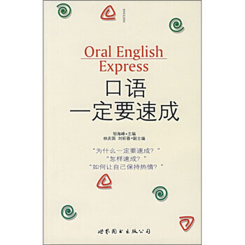 口语要速成 《英语大世界》编辑部 世界图书出版公司