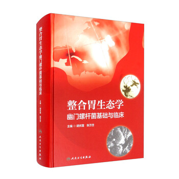 整合胃生态学-幽门螺杆菌基础与临床