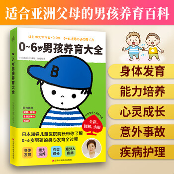 0~6岁男孩养育大全 亚洲父母的男孩养育大百科 培养健康 聪明 全面发展的男孩