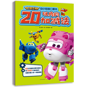 超级飞侠幼小衔接口算本 20以内的加减法