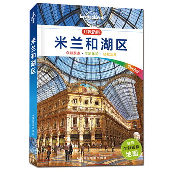 米兰和湖区