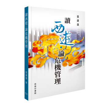 港台原版读西游?论危机管理