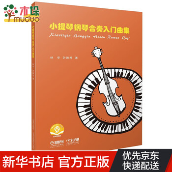 小提琴钢琴合奏入门曲集（附音频）