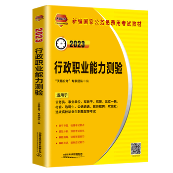 行政职业能力测验（2023国版）