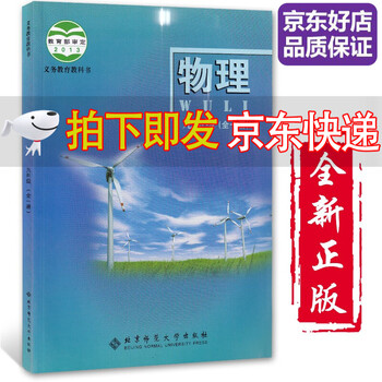 【全新正版】2022适用北师大版初中九年级全一册物理书课本北师版物理教材9全一册初三物理教科书北京师范大学出版社