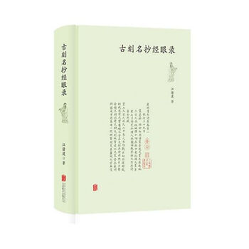 古刻名抄经眼录(精)