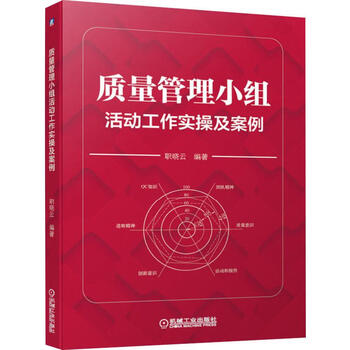 质量管理小组活动工作实操及案例 职晓云 生产与运作管理 QC管理学理论知识用书 机械工业出版社 正版书籍 新华书店旗舰店文轩官网
