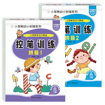 小笨熊 专注力养成 控笔训练拼音1和拼音2（全2册）