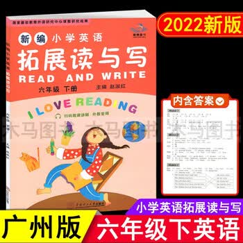 2022春新编小学英语拓展读与写六年级下册广州版教材同步练习册 小学生6年级下教科版英语课本配套听力阅读训练题教辅资料星晨图书
