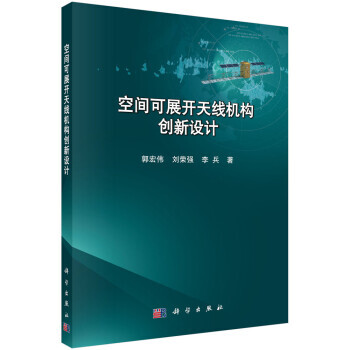 空间可展开机构创新设计 郭宏伟,刘荣强,李兵 科学出版社