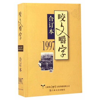 正版 新书--1997年《咬文嚼字》合订本9787532162512