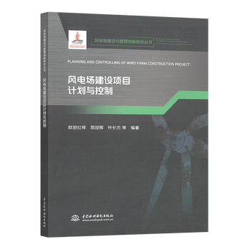 风电场建设项目计划与控制 风电场建设与管理创新研究丛书 欧阳红祥 简迎辉