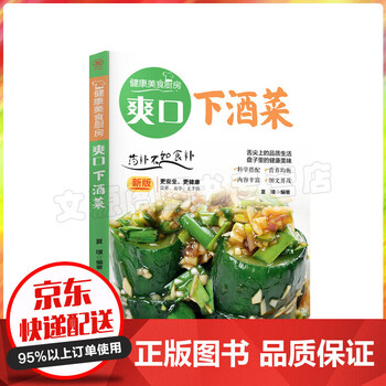 正版 健康美食厨房 爽口下酒菜 料理书籍 团结出版社