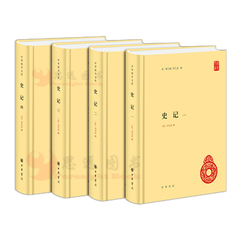 中华国学文库 中华书局 史记【套装4册】