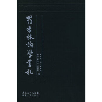 罗香林论学书札 9787218058573