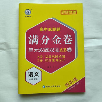2022高中必刷题满分金卷单元双练双测AB卷语文英语物理化学生化政 高一新教材下册 语文必修下册