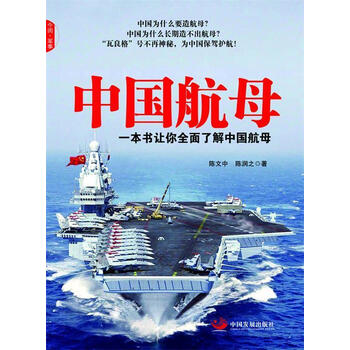 中国航母 陈文中 编,陈润之 编