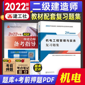 2022二建复习题集 二级建造师考试 2022二建教材配套章节练习 2022二级建造师执业资格考试用书 二级建造师复习题集 二建教材配套章节习题 知识点考点及配套练习题 机电工程管理与实务