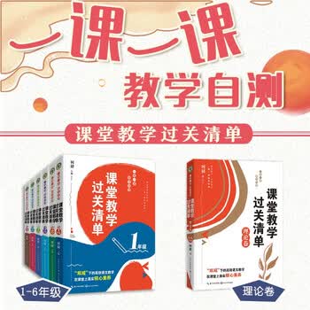 （全7册）课堂教学过关清单123456年级 （1-6年级+理论版）何捷著 全套7册 课堂教学过关清单