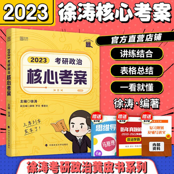 2023考研政治 徐涛考研政治黄皮书 2023考研政治核心考案 徐涛核心考案2023考研政治 徐涛核心考案搭优题库习题版 2023徐涛考研政治 核心考案