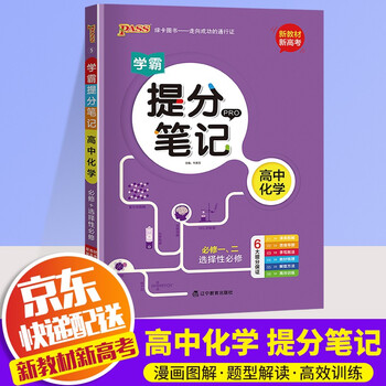 【科目自选】2022版学霸提分笔记高中新教材版高一高二高三高考教材知识点专项复习辅导书 高中化学 新教材版
