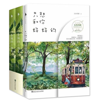你是我的小确幸+只想和你好好的全套3册东奔西顾作品 甜橙蜜橘之作青春小说书籍青春文学言情校园爱情情感