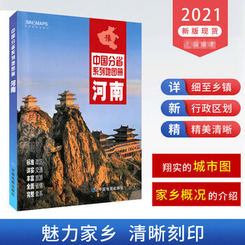 河南省地图册2021新版 河南交通旅游地图集 河南郑州商丘城区地图