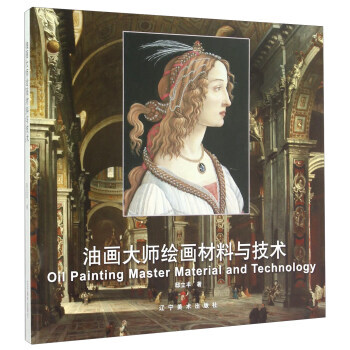 油画大师绘画材料与技术