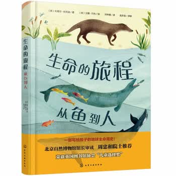 生命的旅程(从鱼到人)(精)