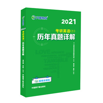 考研英语 文都图书 2021考研英语（二）历年真题详解