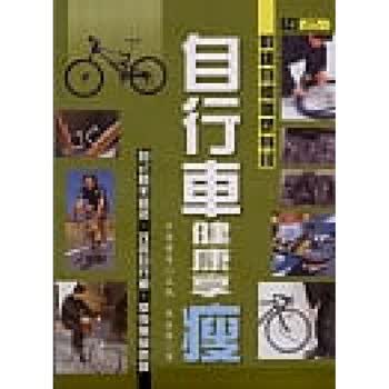 台版 自行车健康享瘦 锻炼身体轻松保健
