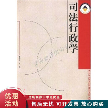 司法行政学