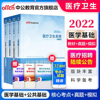 中公2022医疗卫生系统招聘考试用书事业单位事业编教材：公共基础知识+医学基础知识（核心考点+历年真题模拟）4本 山东河北江苏江西浙江上海北京辽宁吉林贵州重庆四川等