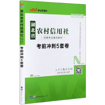 考前冲刺5套卷(2020版湖北省农村信用社招聘考试辅导教材)