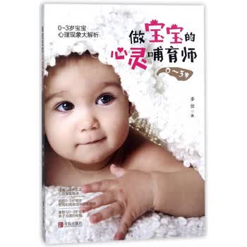 做宝宝的心灵哺育师(0-3岁)