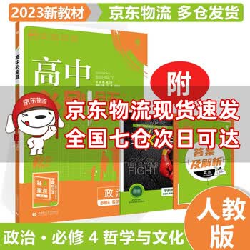 高二上册】2023高中必刷题 政治【必修四】必修第四/4册人教RJ版 新高考选择必修1高2上册修课本同步练习册配狂K重点