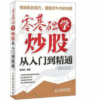 零基础学炒股从入门到精通 廖海燕【正版书】