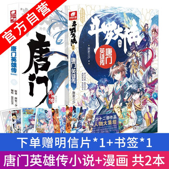 【官方自营】 斗罗大陆外传唐门英雄传小说+漫画  唐家三少创作十四周年特别企划