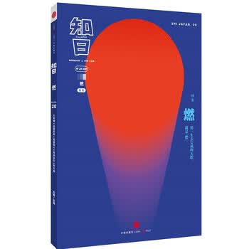   知日 20 燃 专著 特集 苏静主编 zhi ri9787508645421中信