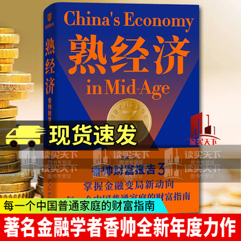 正版 熟经济香帅财富报告3 香帅著 得到正版 掌握金融变局新动向每一个中国普通家庭的财富指南经济书籍k