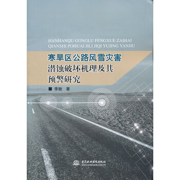 寒旱区公路风雪灾害潜蚀破坏机理及其预警研究 李驰 水利水电出版社