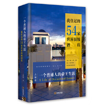 普通人的帝王生活：我住过的54家世界酒店