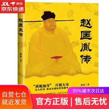 【正版图书】赵匡胤传 萧树 贵州民族出版社