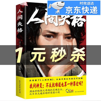 【特价专区】人间失格 太宰治 经典外国文学小说 正版