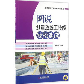[上新]图说测量放线工技能轻松速成