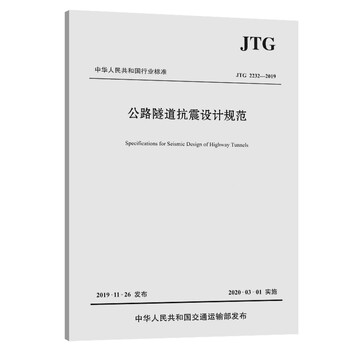 公路隧道抗震设计规范 JTG 2232-2019