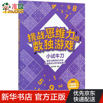 挑战思维力的数独游戏(小试牛刀)