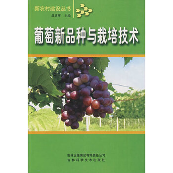 葡萄新品种与栽培技术9787807209072