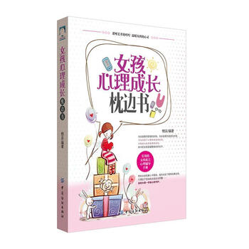 【新华正版 现货速发】女孩心理成长枕边书 桂宾 中国纺织出版社 9787518026579